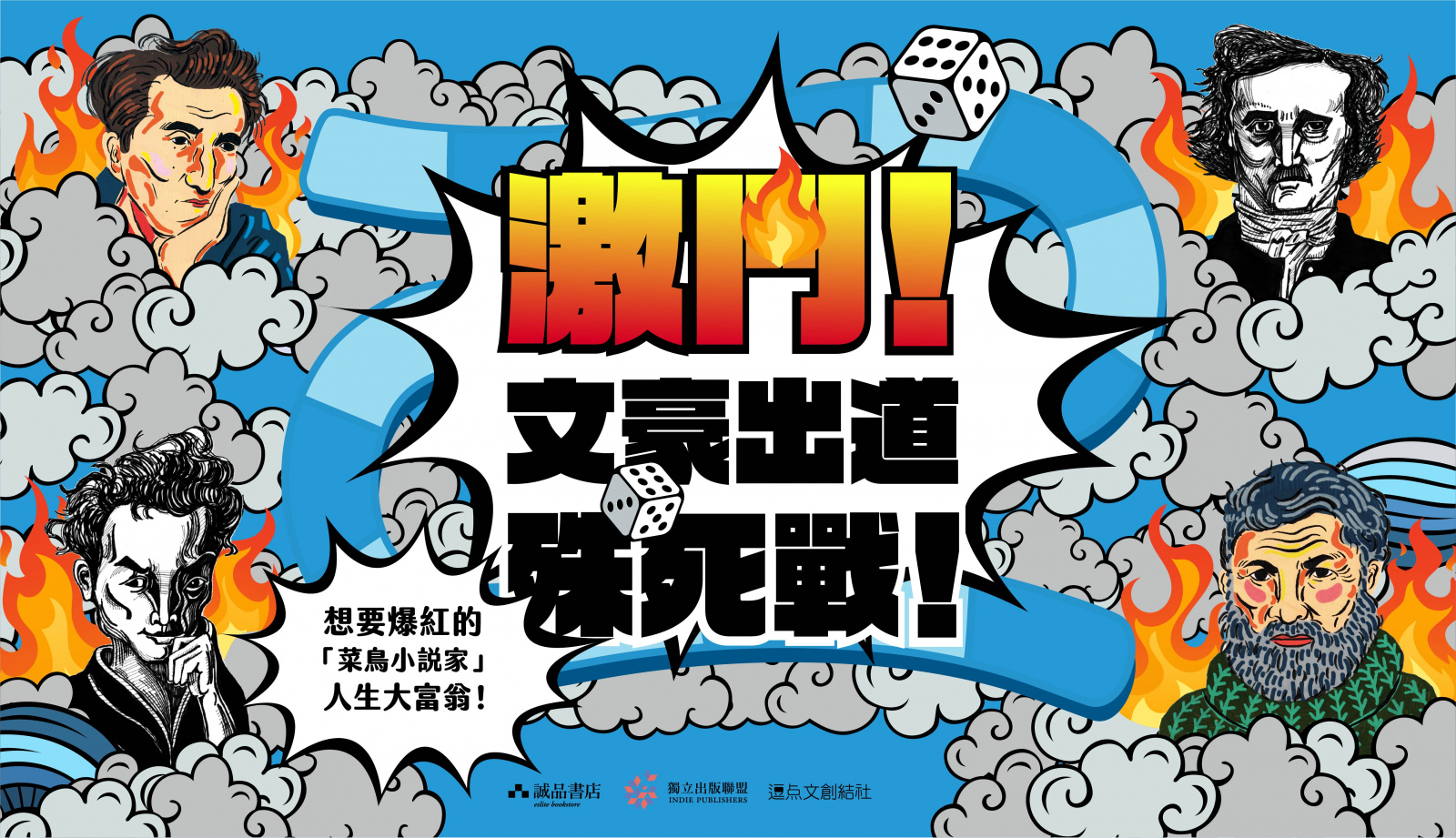 激鬥！文豪出道殊死戰！｜獨立出版聯盟3-4月特展@誠品R79 | 獨立出版聯盟網站